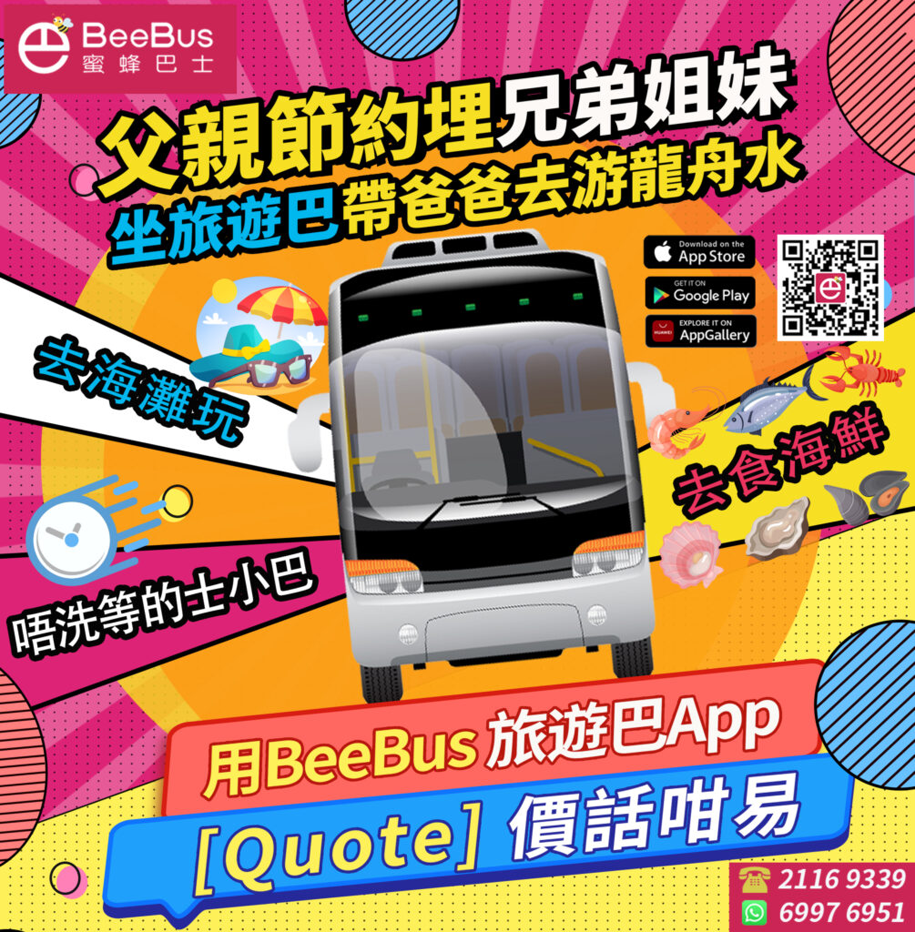 父親節約埋兄弟姊妹坐旅遊巴帶爸爸去游龍舟水 - BeeBus蜜蜂巴士-租旅遊巴格價、預訂平台