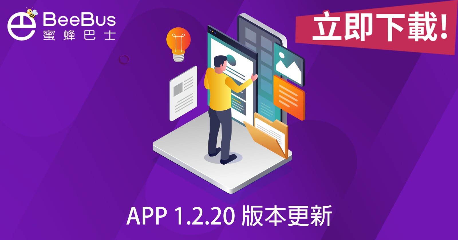 App 1.2.20版本更新 禁區紙申請知多啲 - BeeBus蜜蜂巴士-租旅遊巴格價、預訂平台