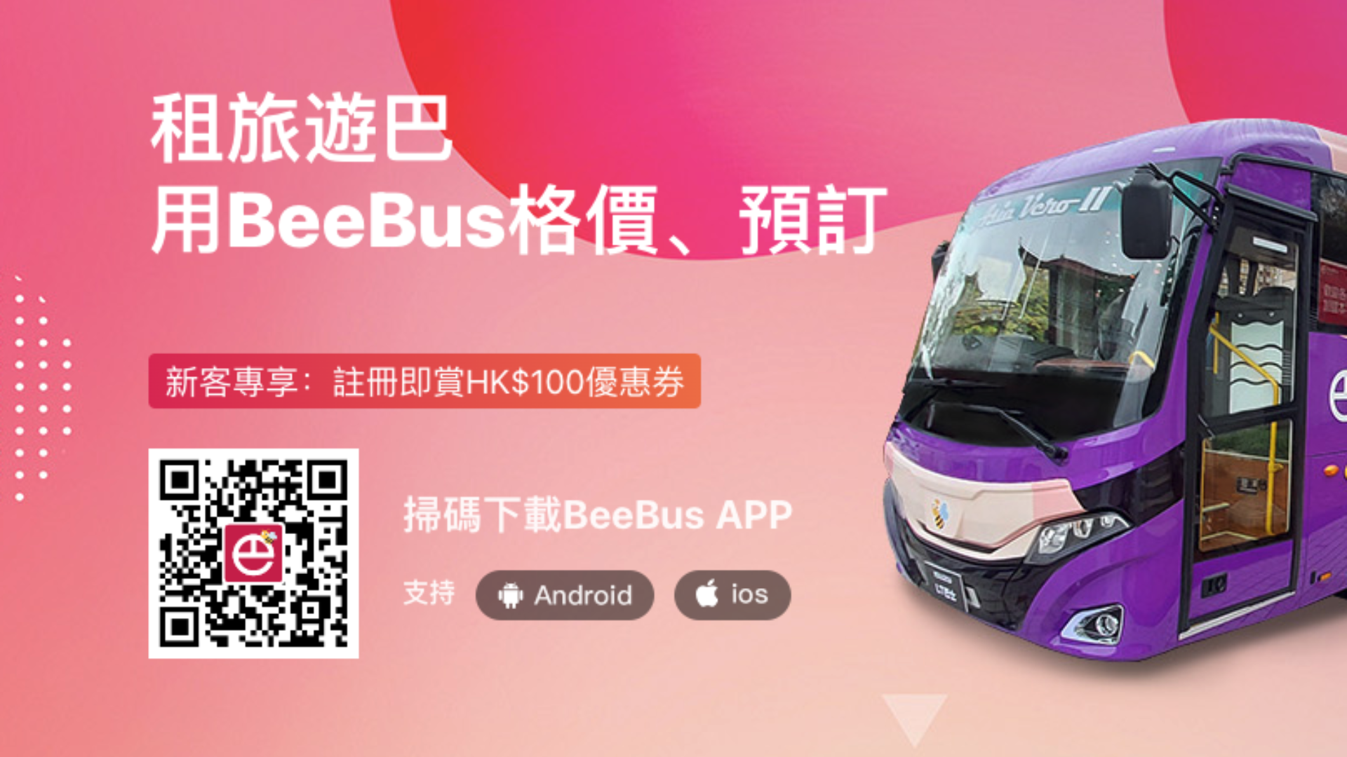 開學了！為何BeeBus是學校解決用車需求的最佳選擇？ - BeeBus蜜蜂巴士-租旅遊巴格價、預訂平台